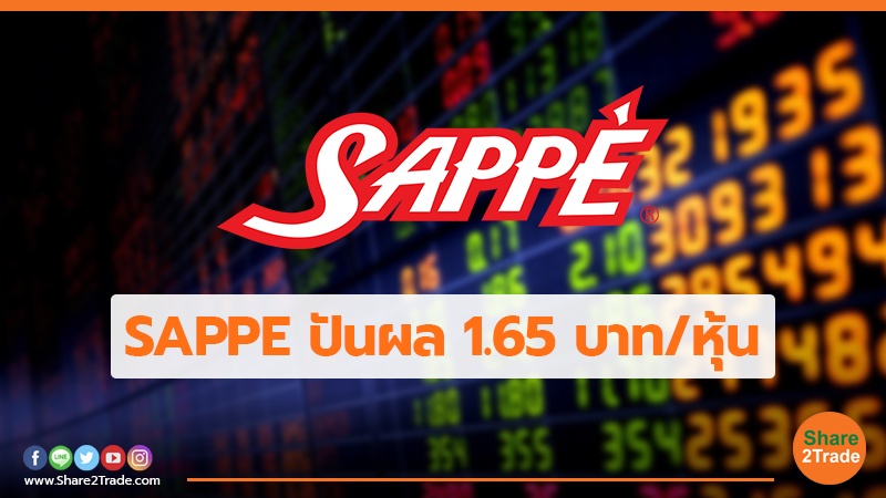 SAPPE ปันผล 1.65 บาท/หุ้น | Share2Trade